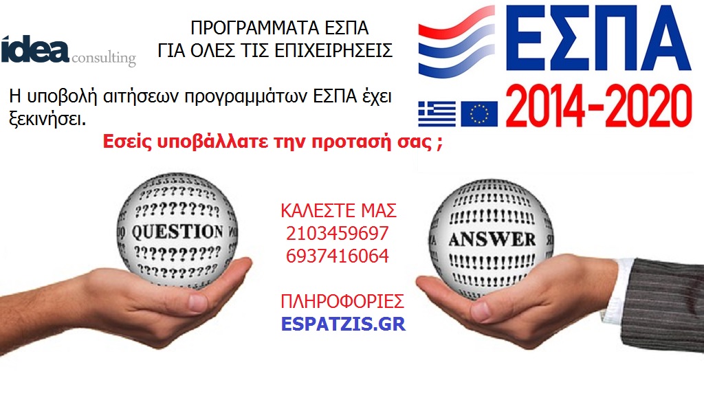 Προγράμματα επιδότησης ΕΣΠΑ για ΚΟΙΝΣΕΠ